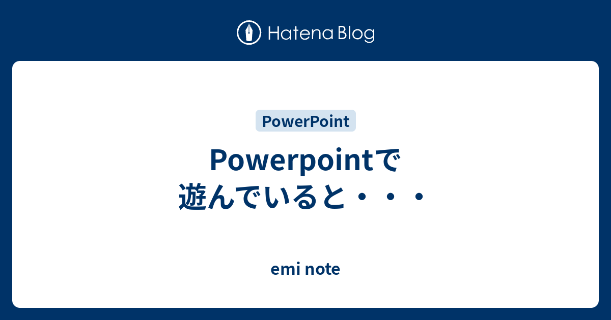 Powerpointで遊んでいると・・・ - emi note