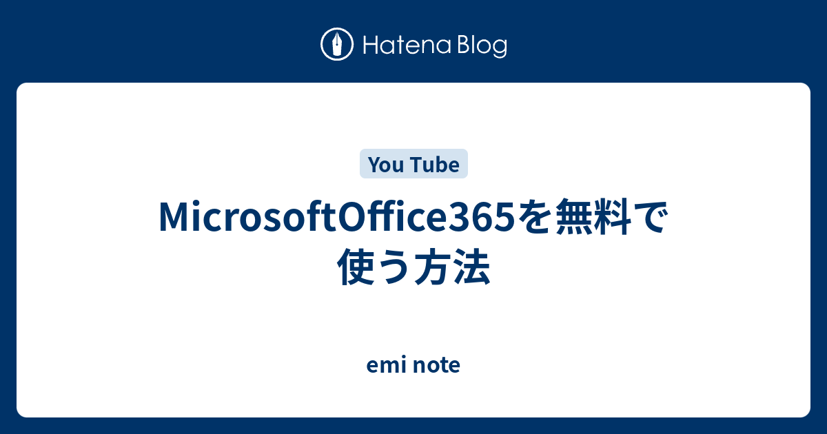 MicrosoftOffice365を無料で使う方法 - emi note