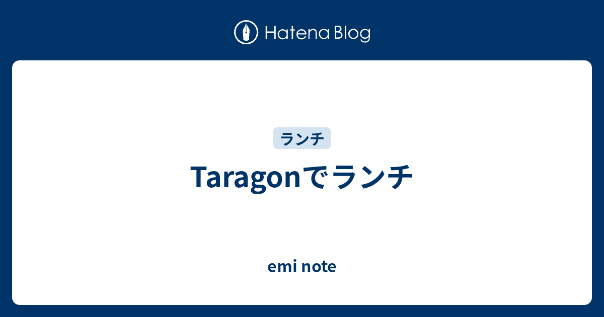 Taragonでランチ - emi note