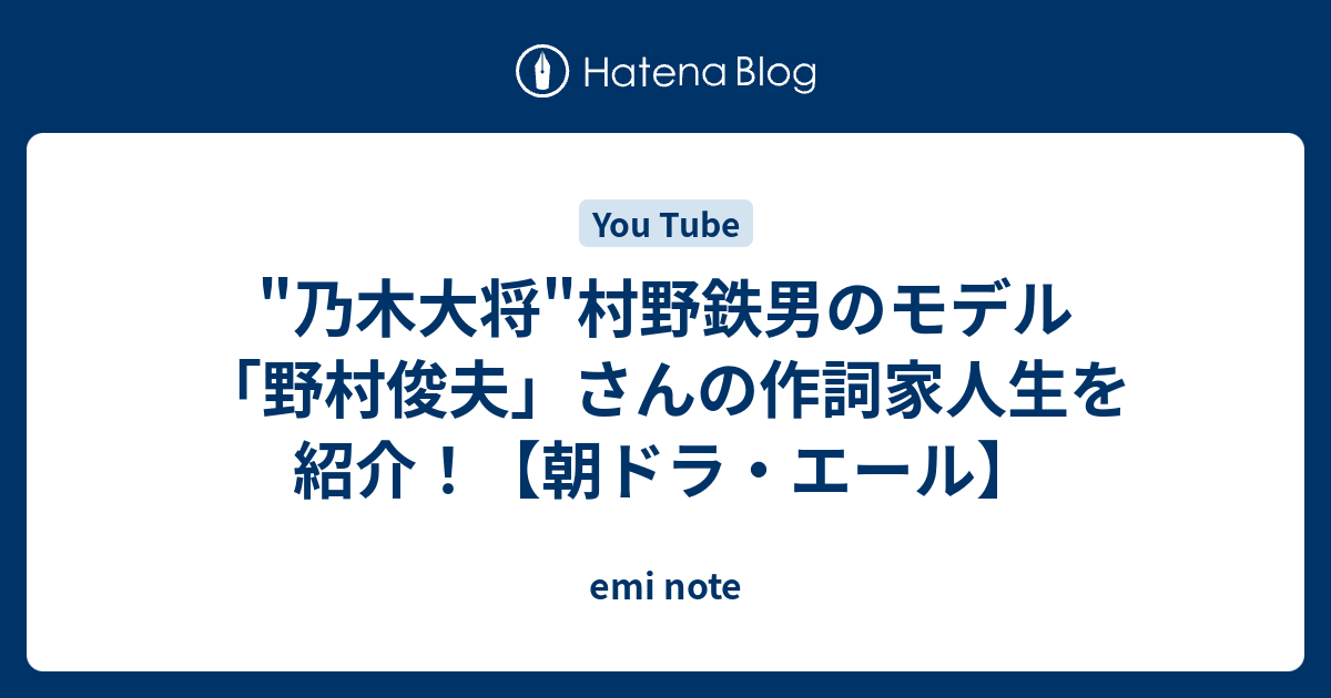 "乃木大将"村野鉄男のモデル「野村俊夫」さんの作詞家人生を紹介！【朝ドラ・エール】 - emi note