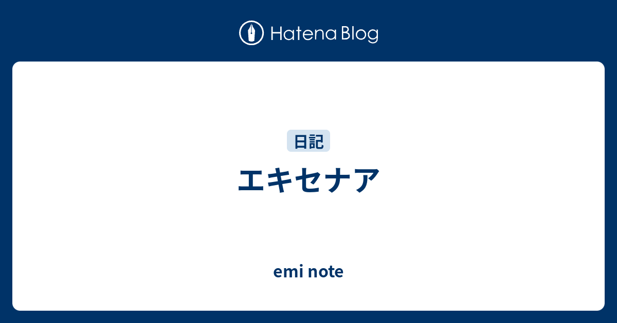 エキセナア - emi note