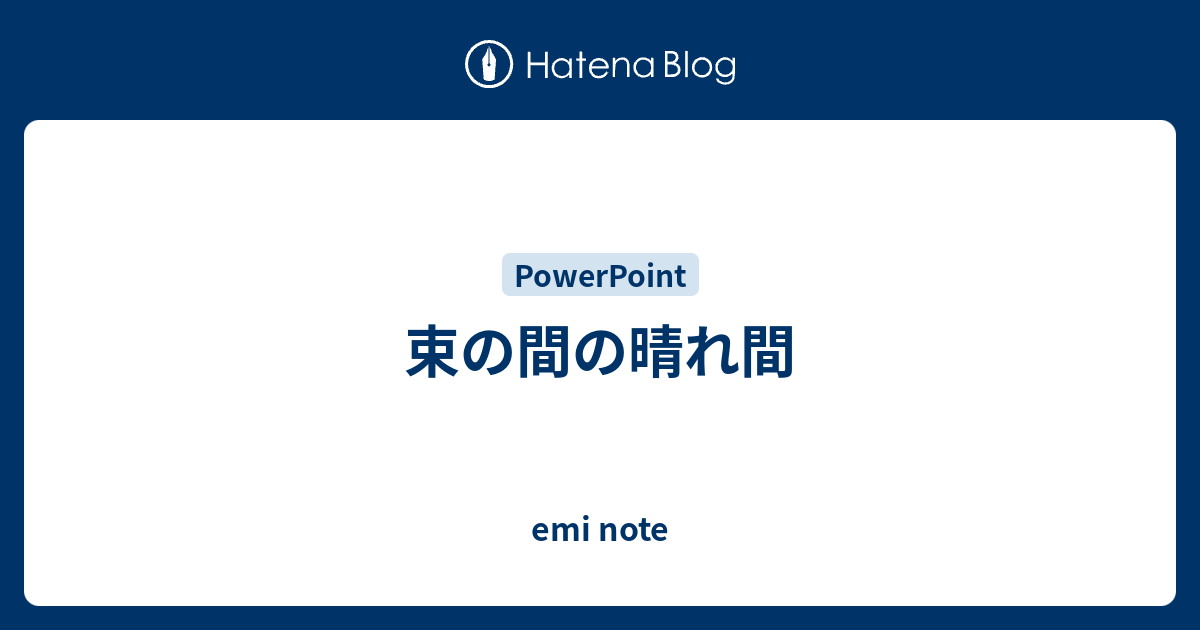 束の間の晴れ間 - emi note