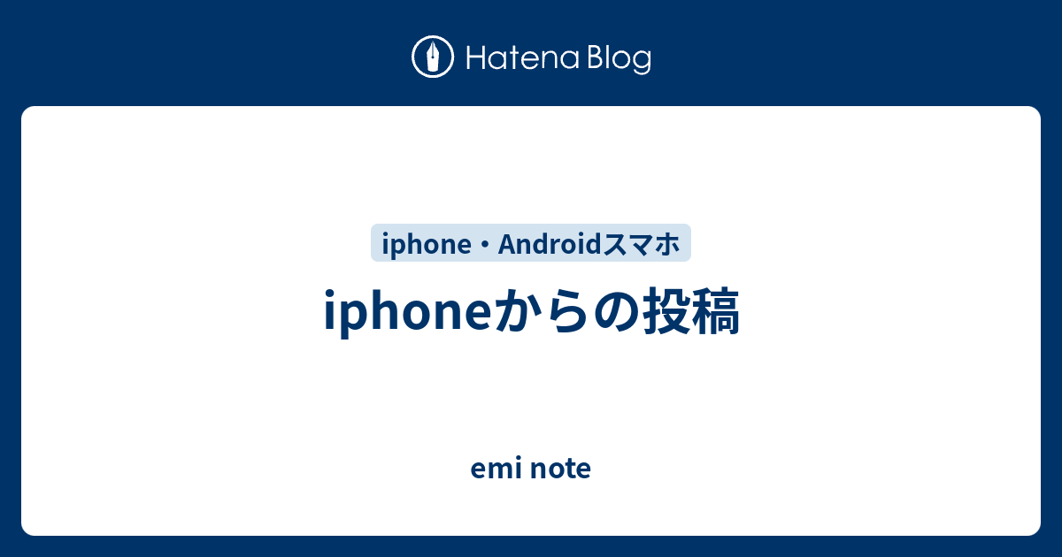 iphoneからの投稿 - emi note