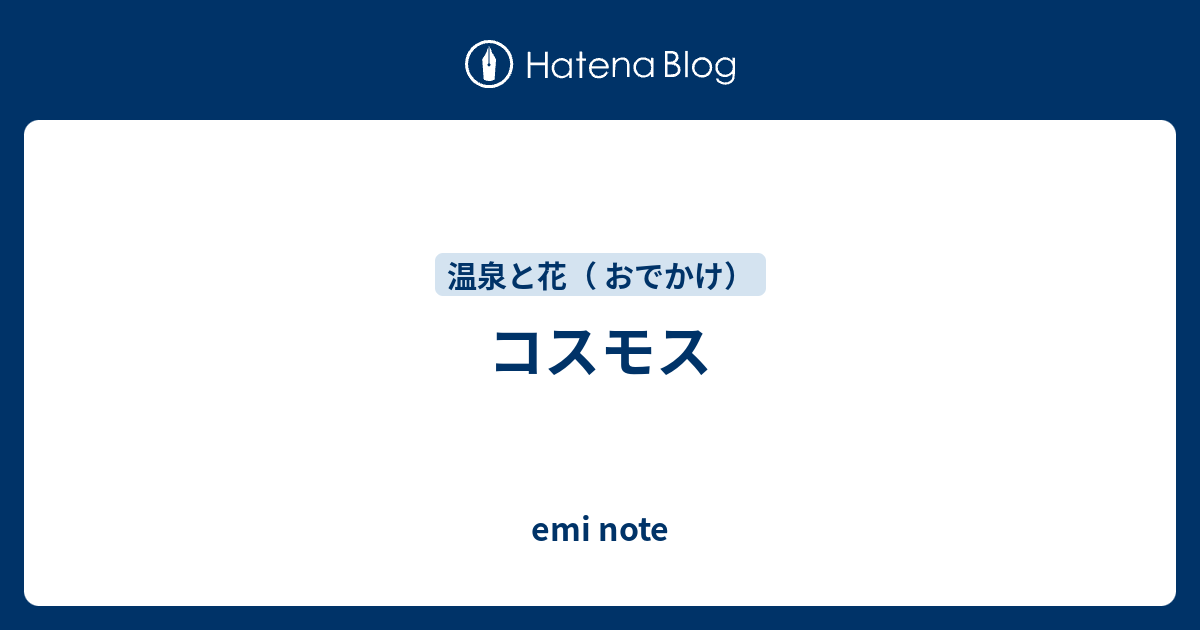 コスモス - emi note