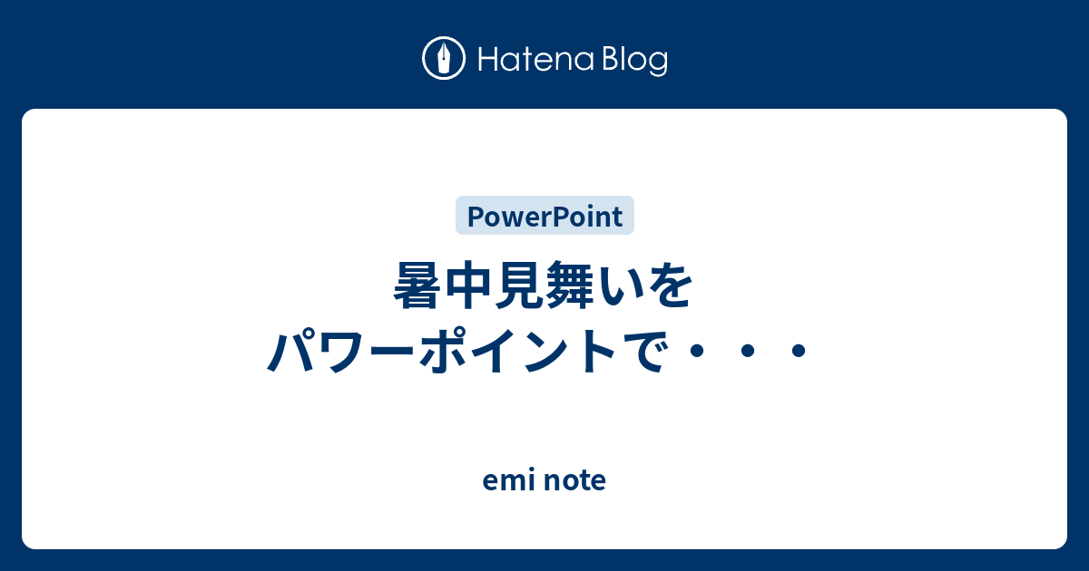 暑中見舞いをパワーポイントで・・・ - emi note
