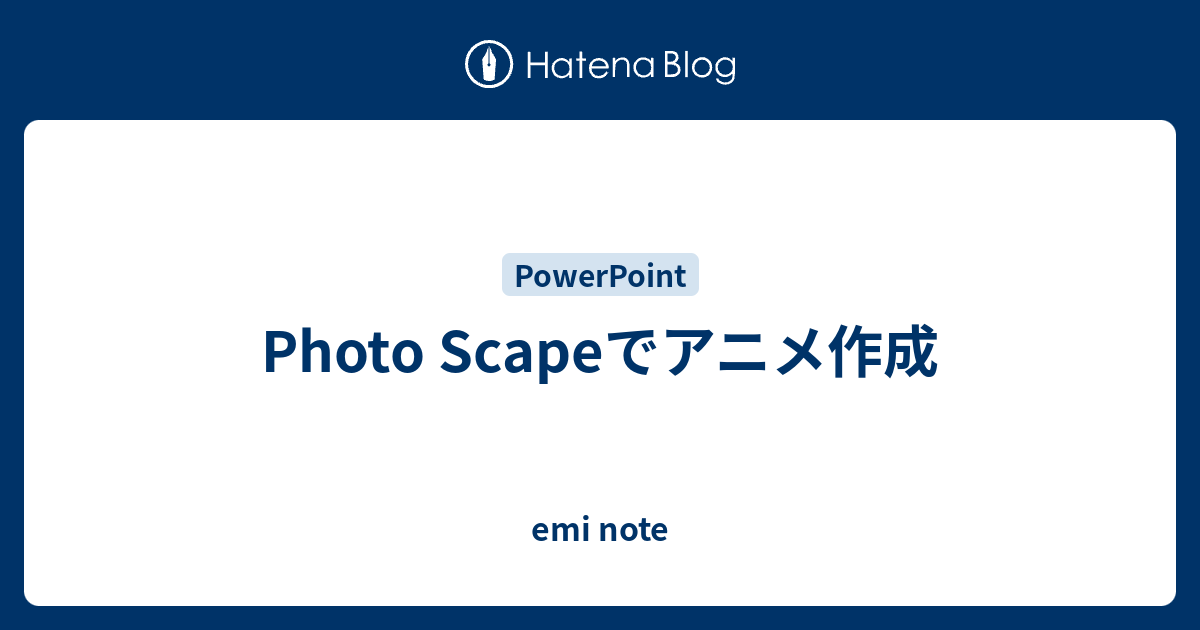 Photo Scapeでアニメ作成 - emi note