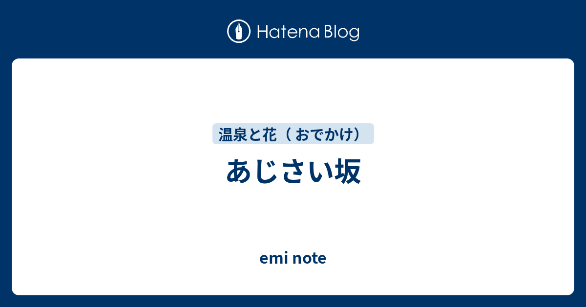 あじさい坂 - emi note