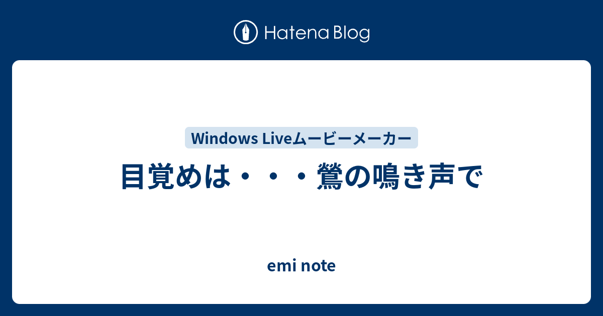 目覚めは・・・鶯の鳴き声で - emi note