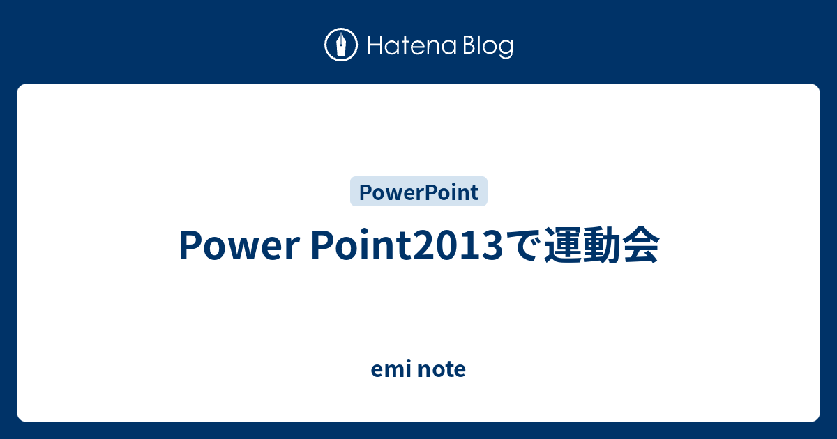 Power Point2013で運動会 - emi note
