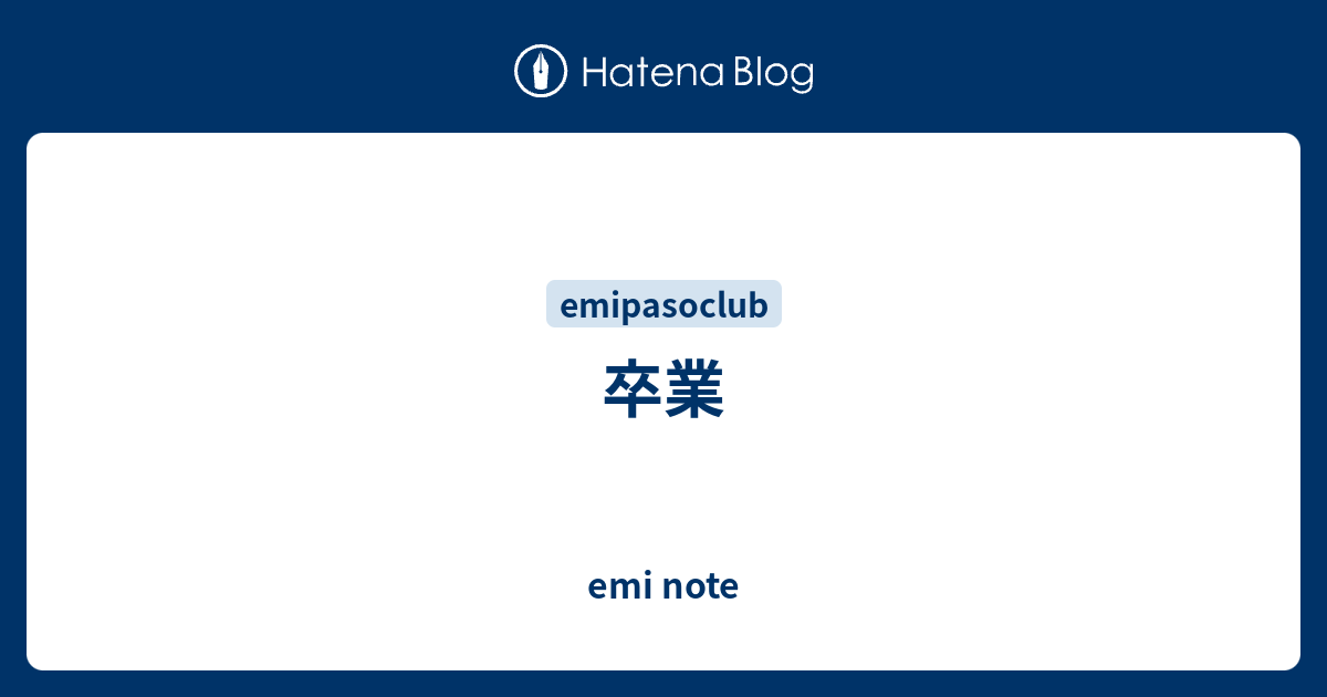 卒業 - emi note