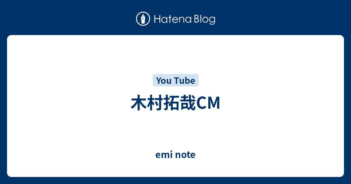 木村拓哉CM - emi note
