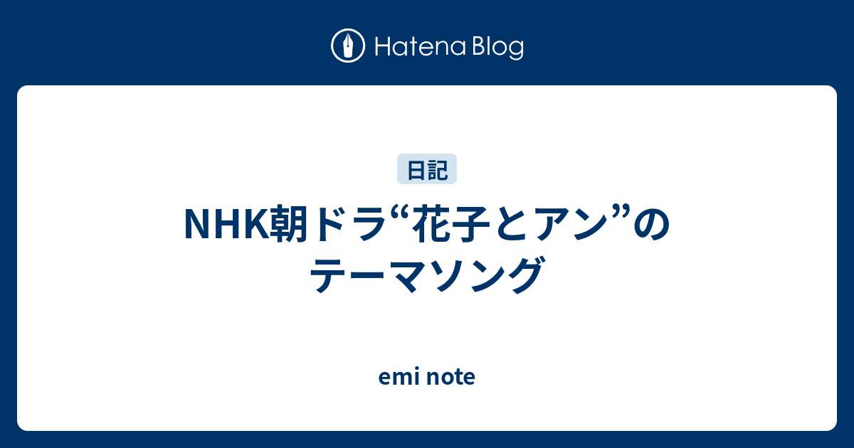 NHK朝ドラ“花子とアン”のテーマソング - emi note