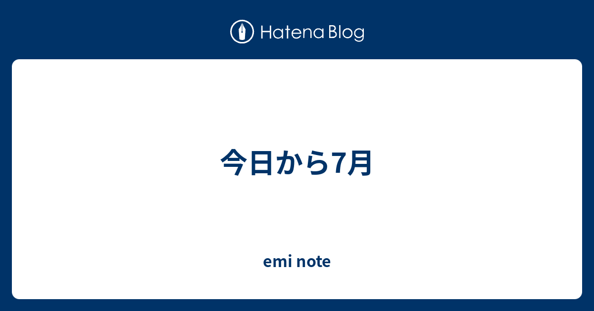 今日から7月 - emi note