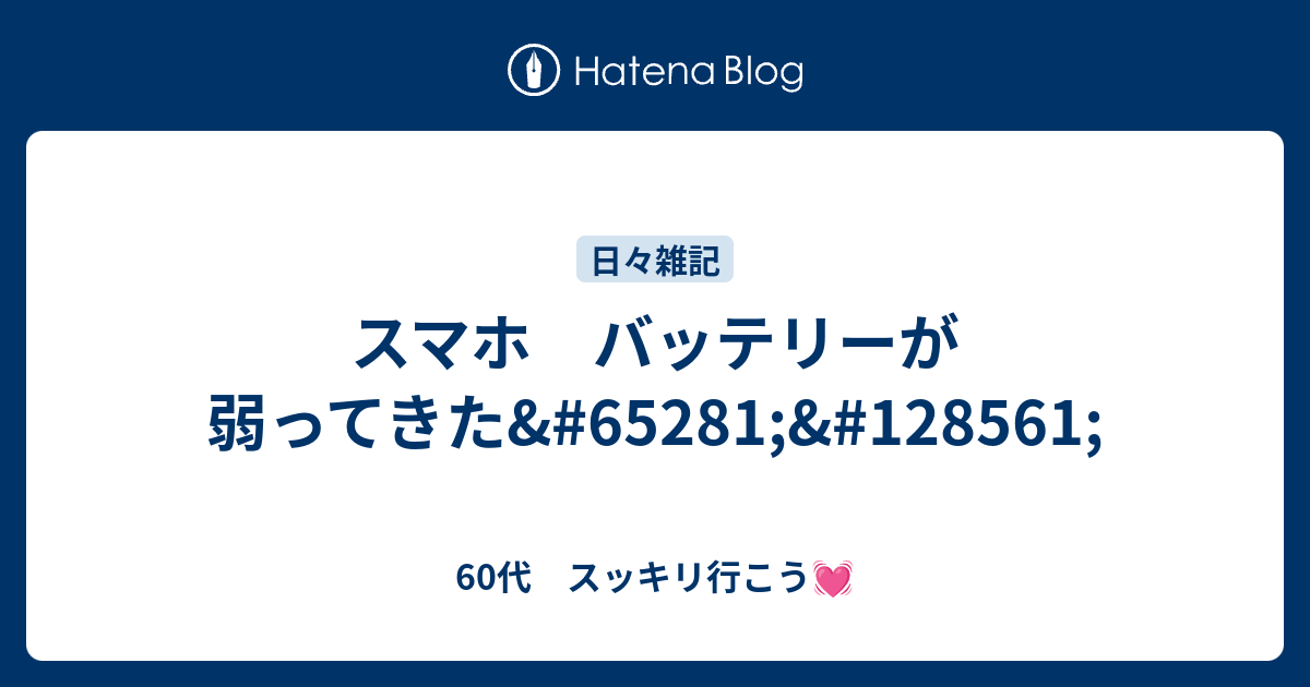 スマホ バッテリーが弱ってきた！ - 60代 スッキリ行こう💓