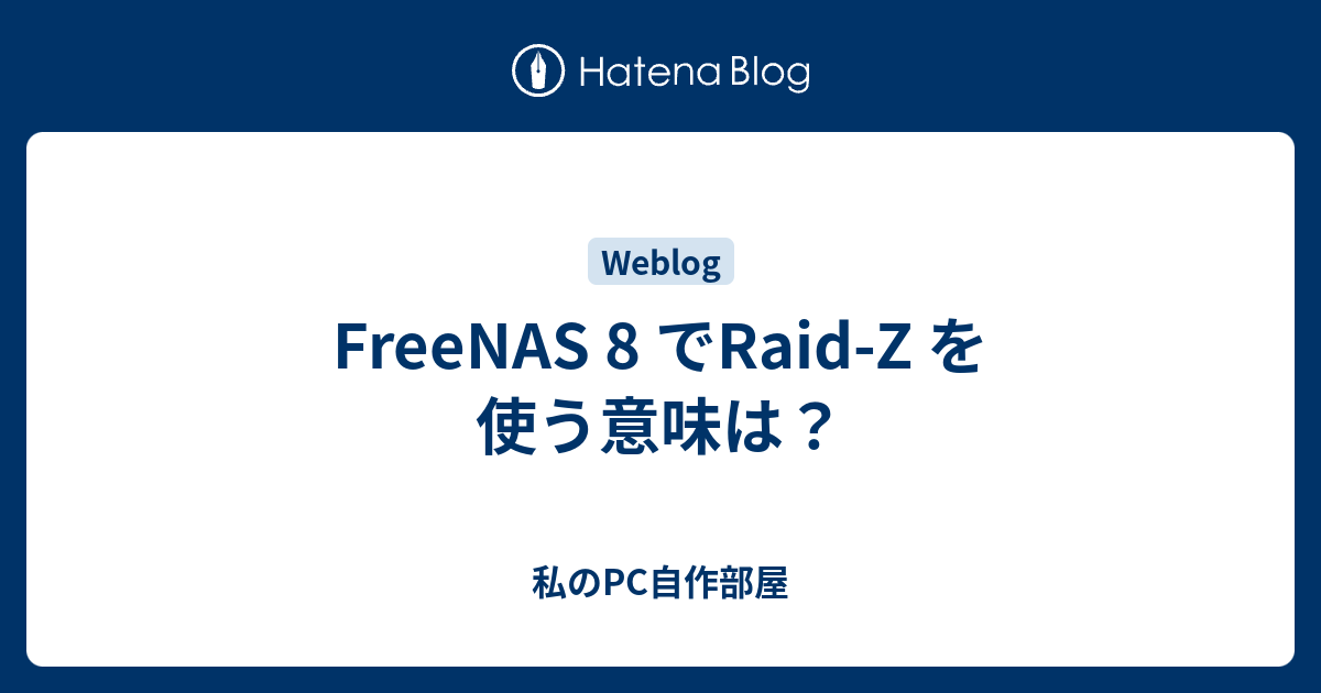 FreeNAS 8 でRaid-Z を使う意味は？ - 私のPC自作部屋