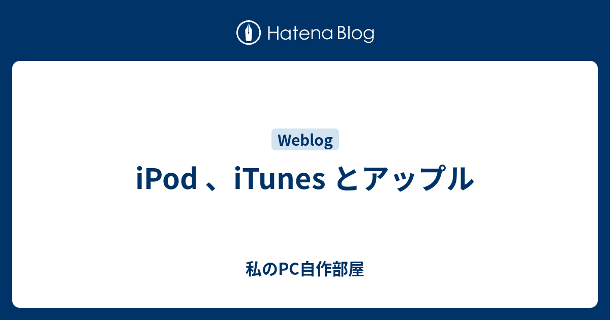 iPod 、iTunes とアップル - 私のPC自作部屋