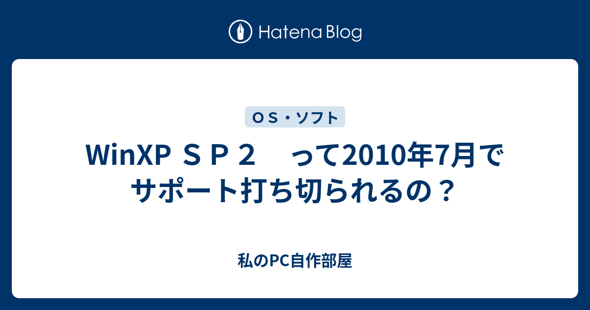 WinXP SP2 って2010年7月でサポート打ち切られるの？ - 私のPC自作部屋