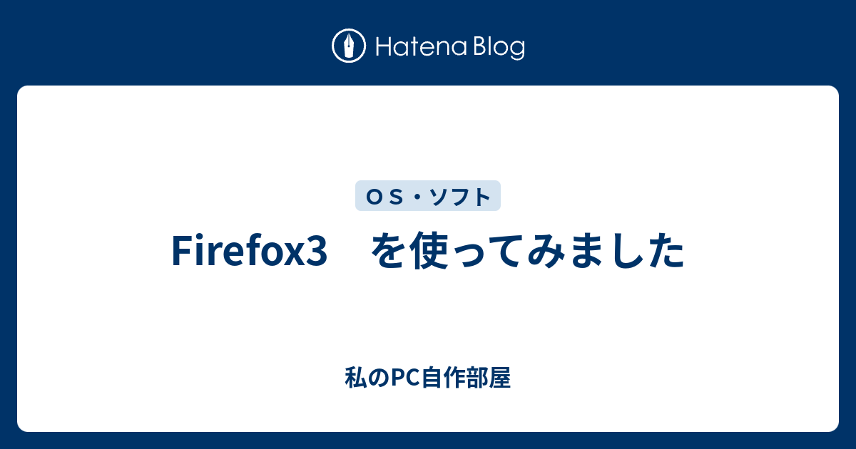 Firefox3 を使ってみました - 私のPC自作部屋