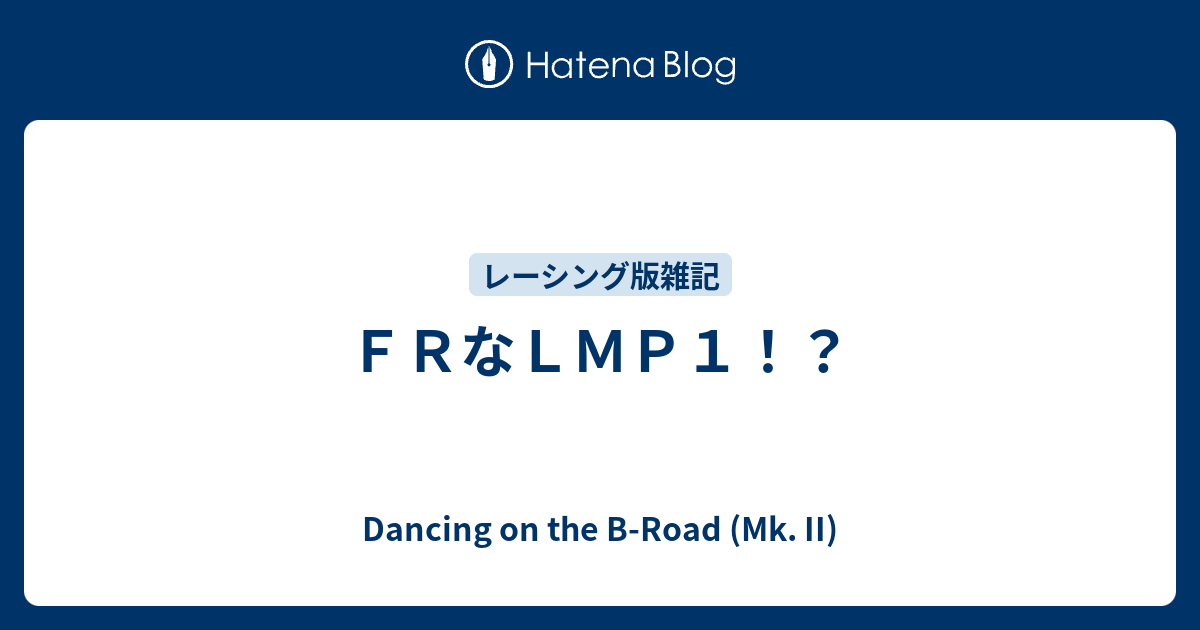 FRなLMP1！？ - Dancing on the B-Road (Mk. II)