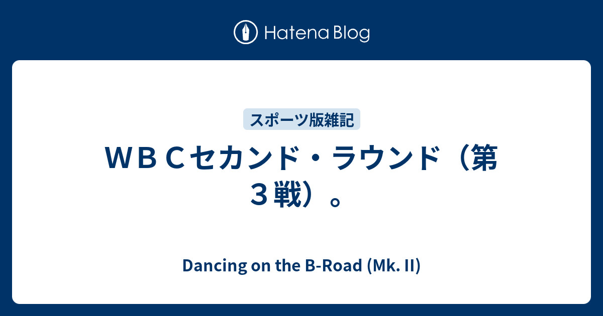 WBCセカンド・ラウンド（第3戦）。 - Dancing on the B-Road (Mk. II)