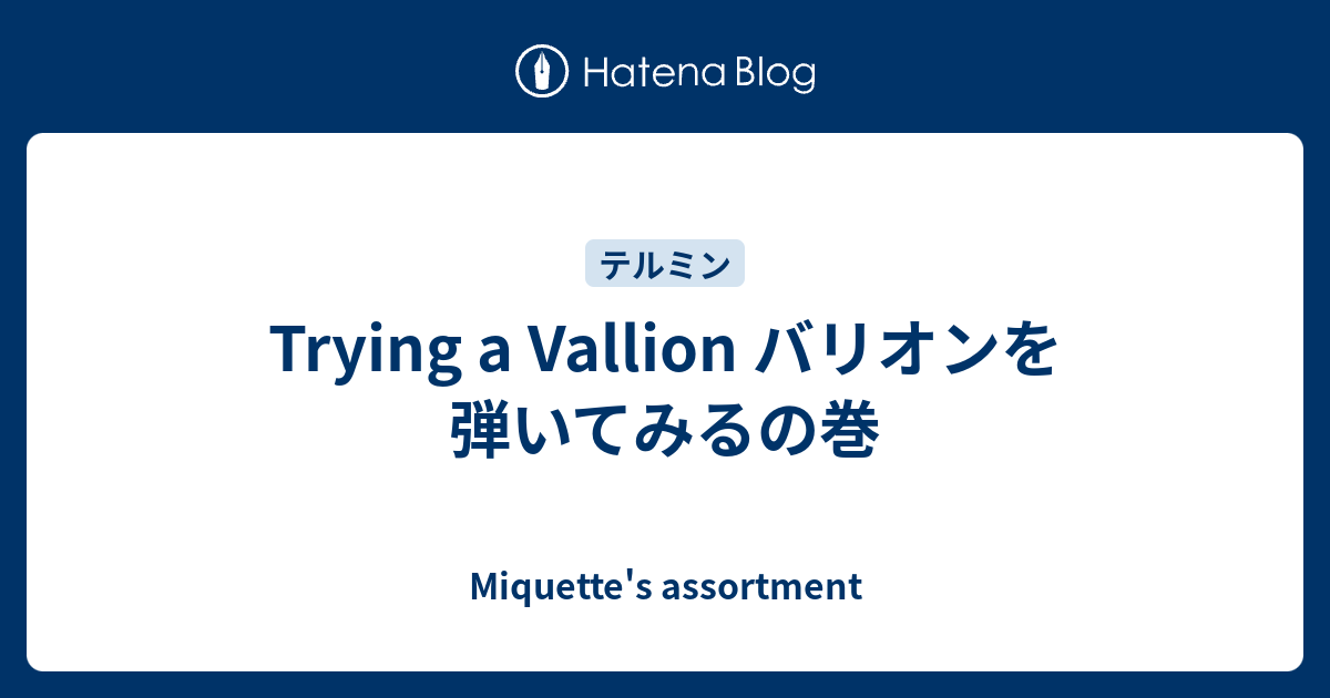 Trying a Vallion バリオンを弾いてみるの巻 - Miquette's assortment