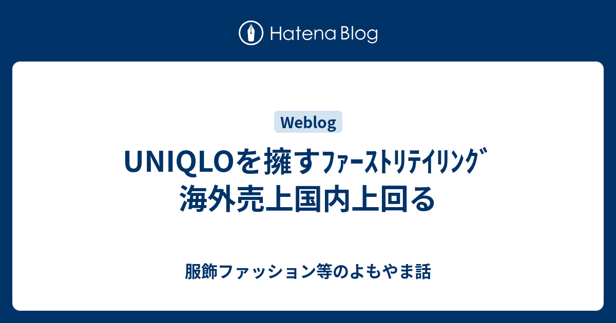 UNIQLOを擁すﾌｧｰｽﾄﾘﾃｲﾘﾝｸﾞ 海外売上国内上回る - 服飾ファッション等のよもやま話