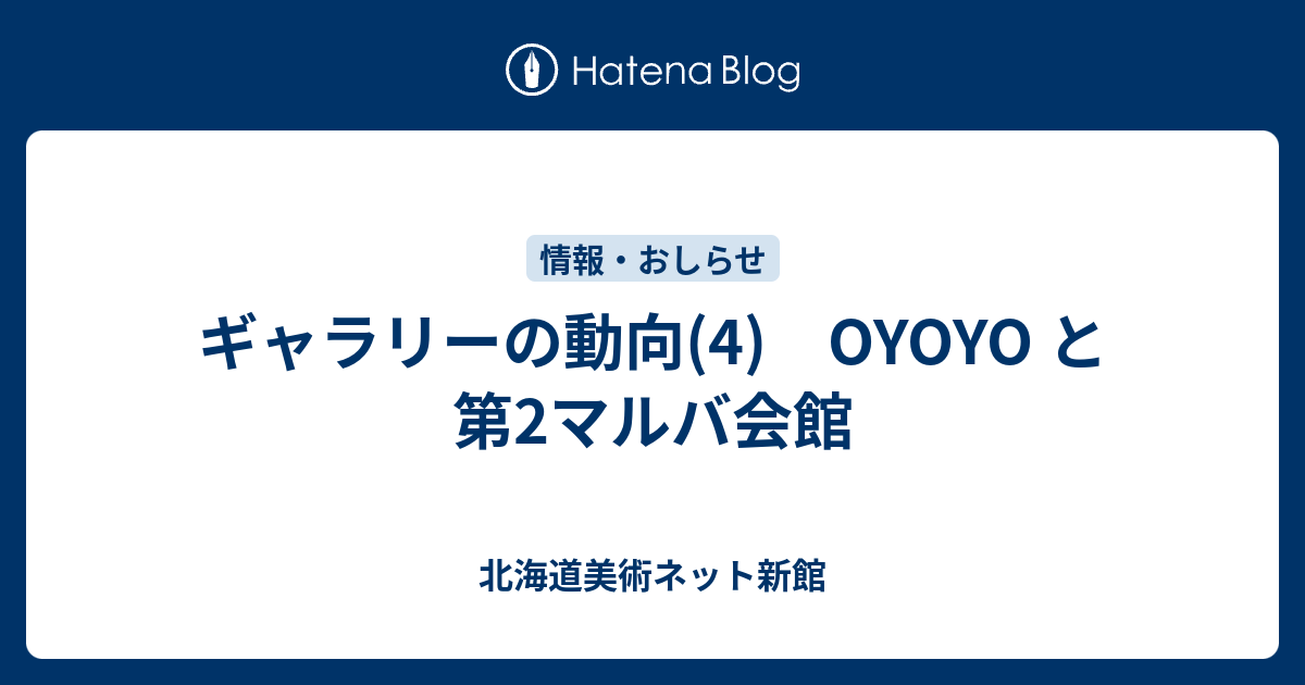 ギャラリーの動向(4) OYOYO と 第2マルバ会館 - 北海道美術ネット新館