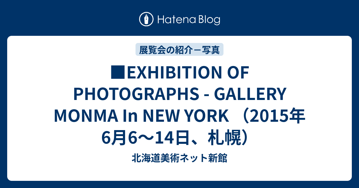EXHIBITION OF PHOTOGRAPHS - GALLERY MONMA In NEW YORK （2015年6月6～14日、札幌 ...