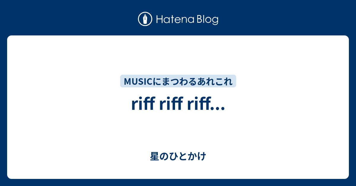 riff riff riff... - 星のひとかけ