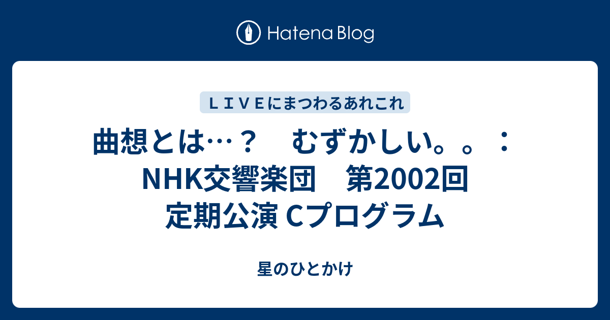 曲想とは…？ むずかしい。。：NHK交響楽団 第2002回 定期公演 Cプログラム - 星のひとかけ