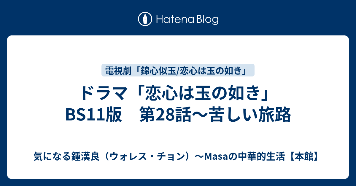ドラマ「恋心は玉の如き」BS11版 第28話〜苦しい旅路 - 気になる鍾漢良（ウォレス・チョン）～Masaの中華的生活【本館】