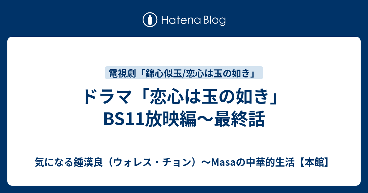 ドラマ「恋心は玉の如き」BS11放映編〜最終話 - 気になる鍾漢良（ウォレス・チョン）～Masaの中華的生活【本館】