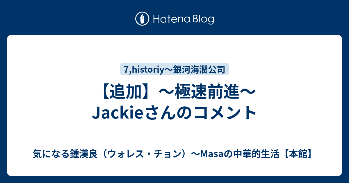 【追加】～極速前進～Jackieさんのコメント - 気になる鍾漢良（ウォレス・チョン）～Masaの中華的生活【本館】