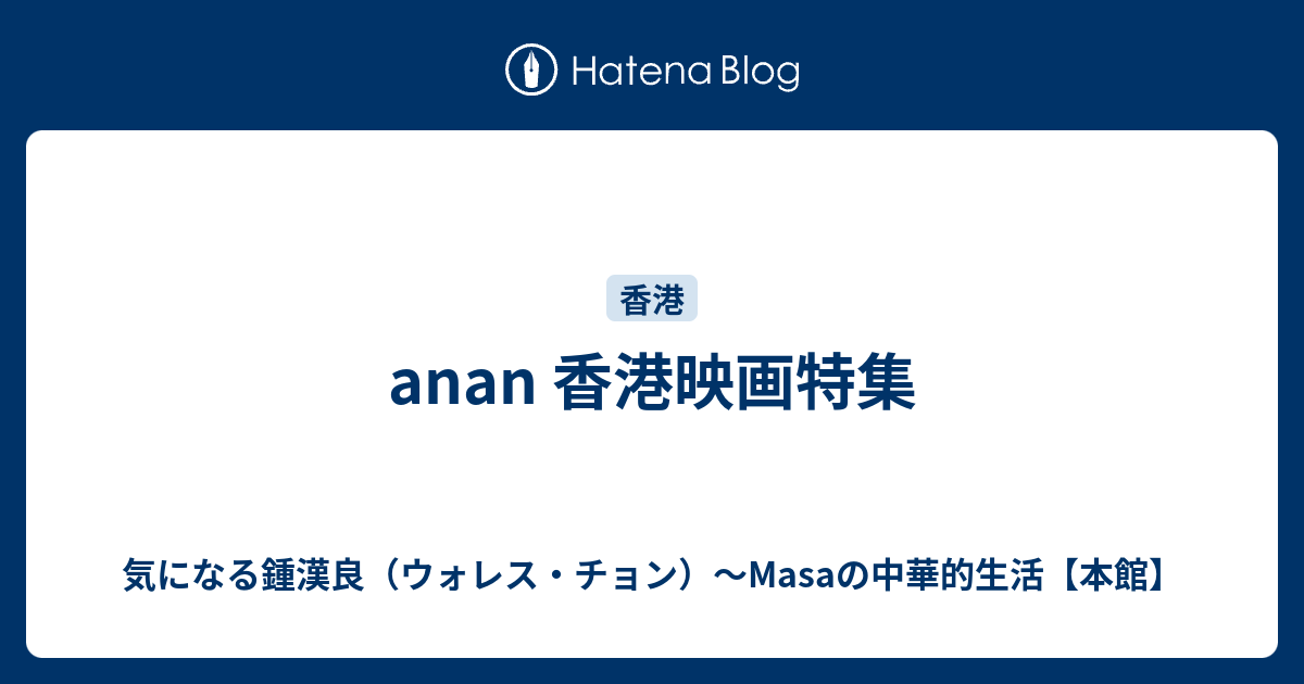 anan 香港映画特集 - 気になる鍾漢良（ウォレス・チョン）～Masaの中華的生活【本館】