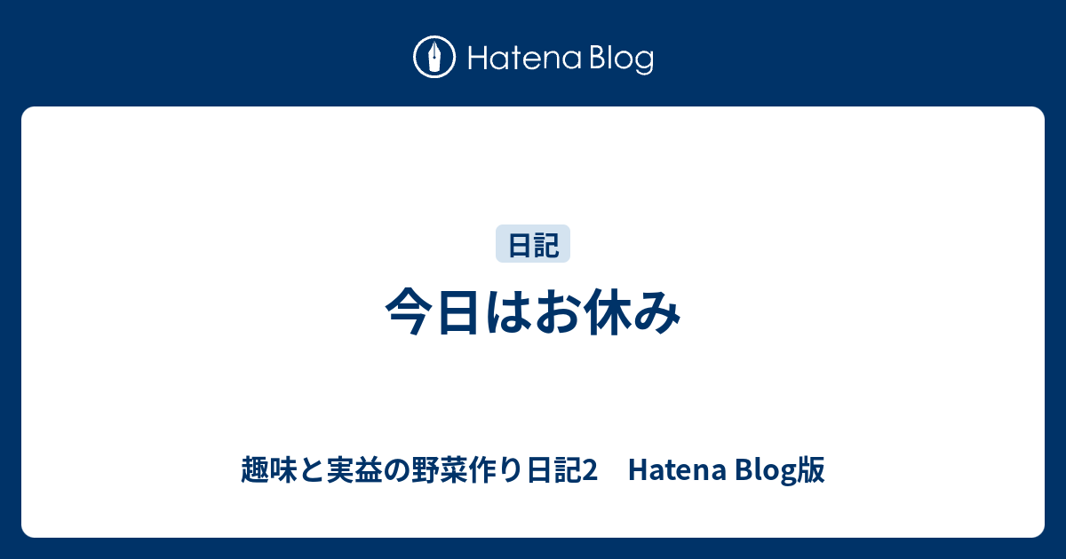 今日はお休み - 趣味と実益の野菜作り日記2 Hatena Blog版