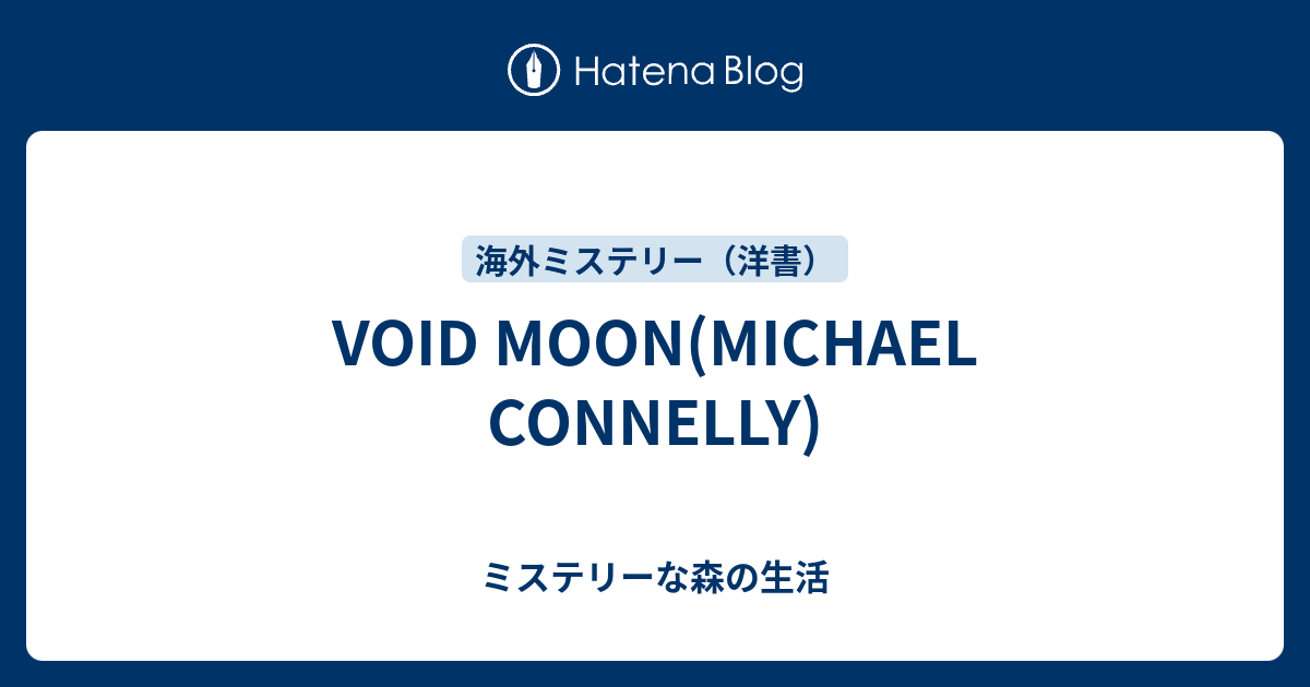 VOID MOON(MICHAEL CONNELLY) - ミステリーな森の生活