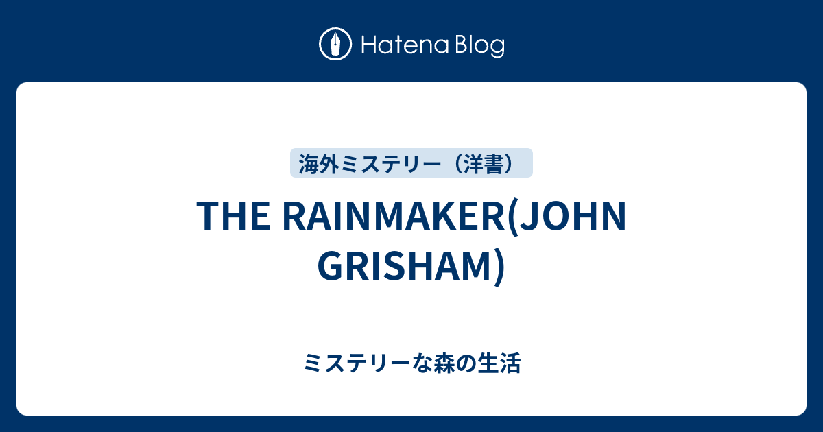THE RAINMAKER(JOHN GRISHAM) - ミステリーな森の生活