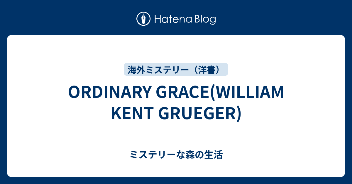 ORDINARY GRACE(WILLIAM KENT GRUEGER) - ミステリーな森の生活