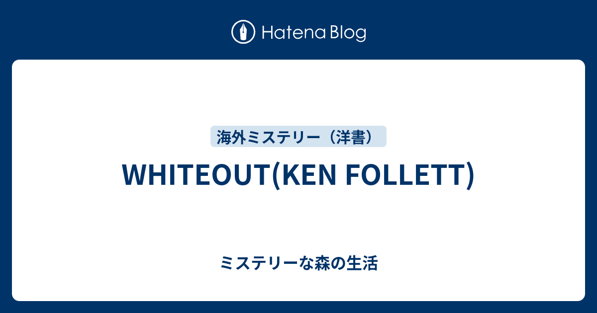 WHITEOUT(KEN FOLLETT) - ミステリーな森の生活