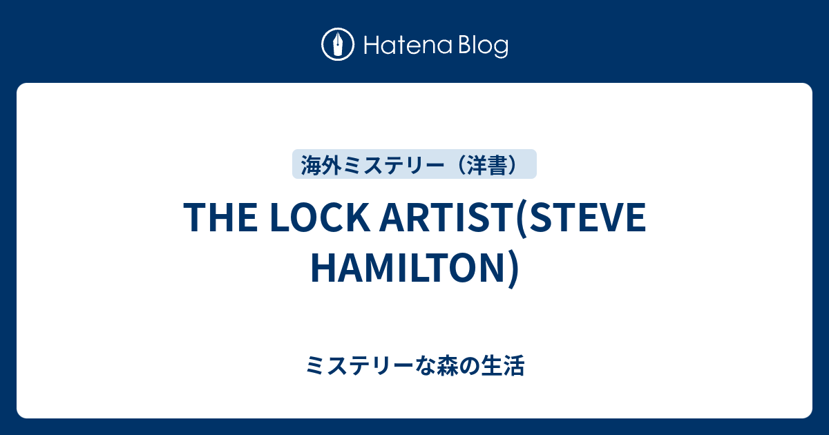 THE LOCK ARTIST(STEVE HAMILTON) - ミステリーな森の生活