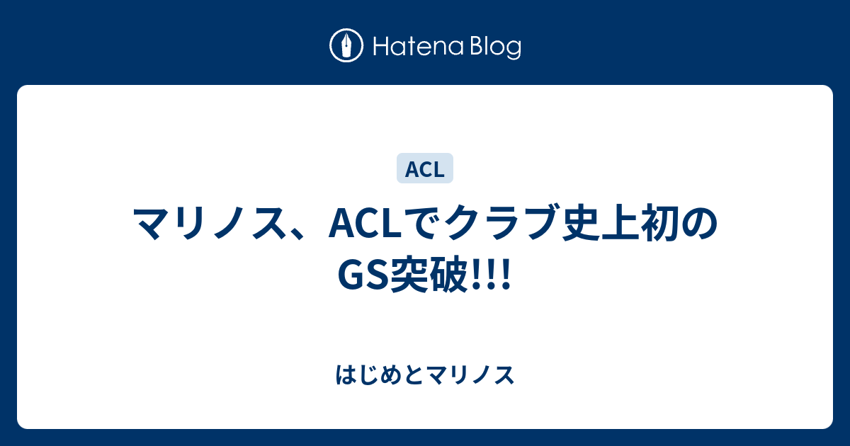 マリノス、ACLでクラブ史上初のGS突破!!! - はじめとマリノス
