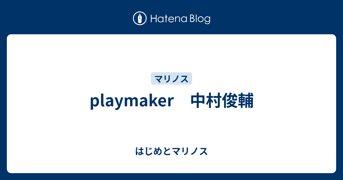 playmaker 中村俊輔 - はじめとマリノス