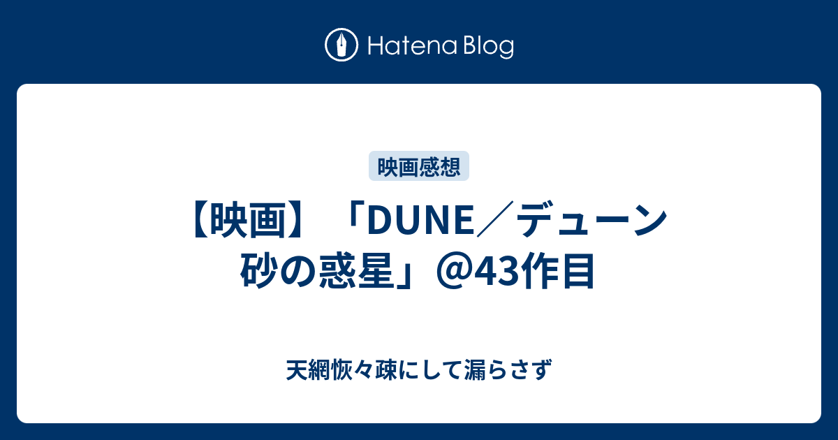 【映画】「DUNE／デューン 砂の惑星」＠43作目 - 天網恢々疎にして漏らさず