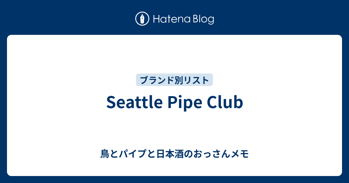 Seattle Pipe Club - 鳥とパイプと日本酒のおっさんメモ