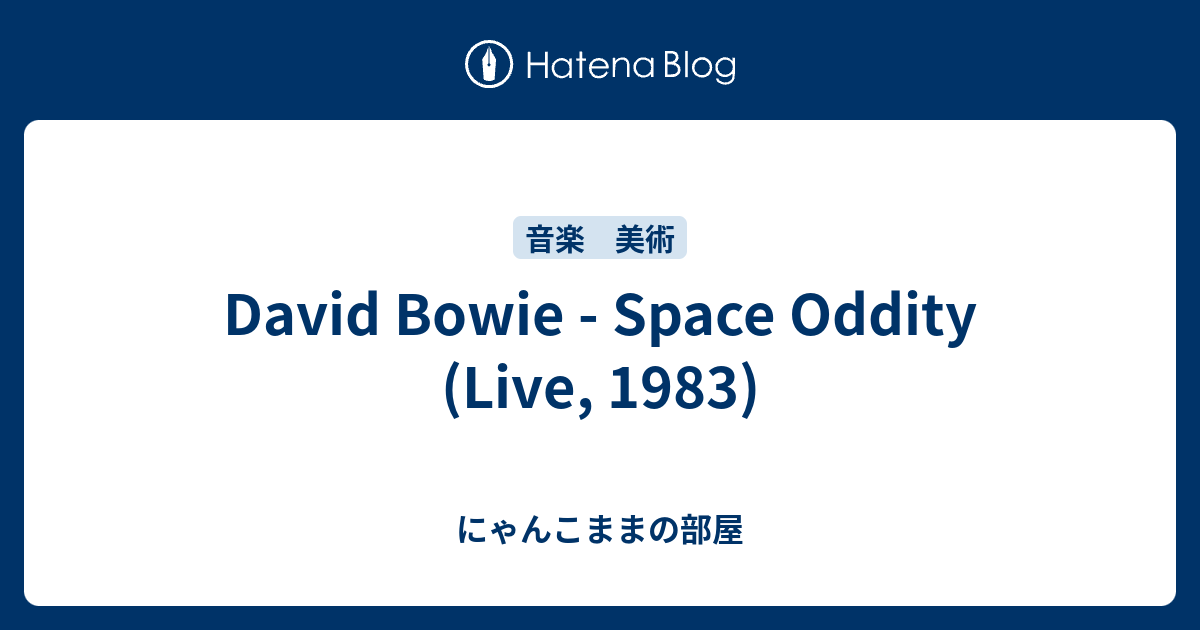 David Bowie - Space Oddity (Live, 1983) - にゃんこままの部屋