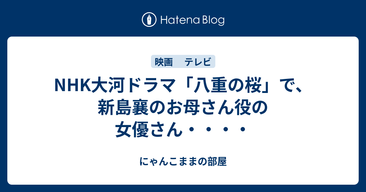 NHK大河ドラマ「八重の桜」で、 新島襄のお母さん役の女優さん・・・・ - にゃんこままの部屋