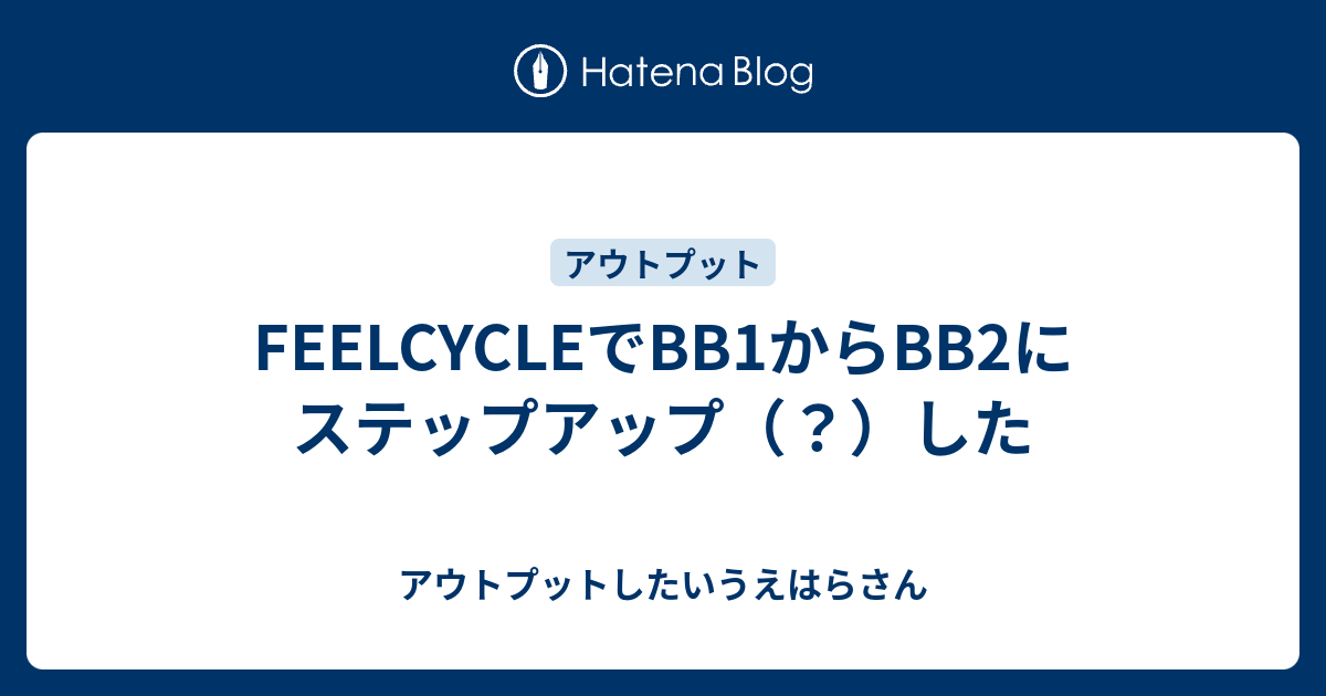 FEELCYCLEでBB1からBB2にステップアップ（？）した - アウトプットしたいうえはらさん