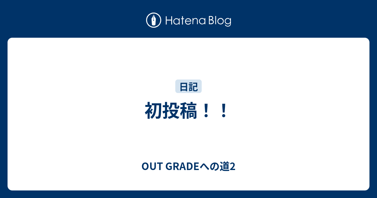初投稿！！ - OUT GRADEへの道2