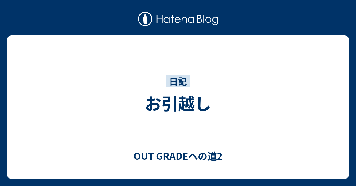 お引越し - OUT GRADEへの道2