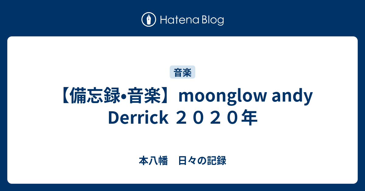 【備忘録•音楽】moonglow andy Derrick 2020年 - 本八幡 日々の記録